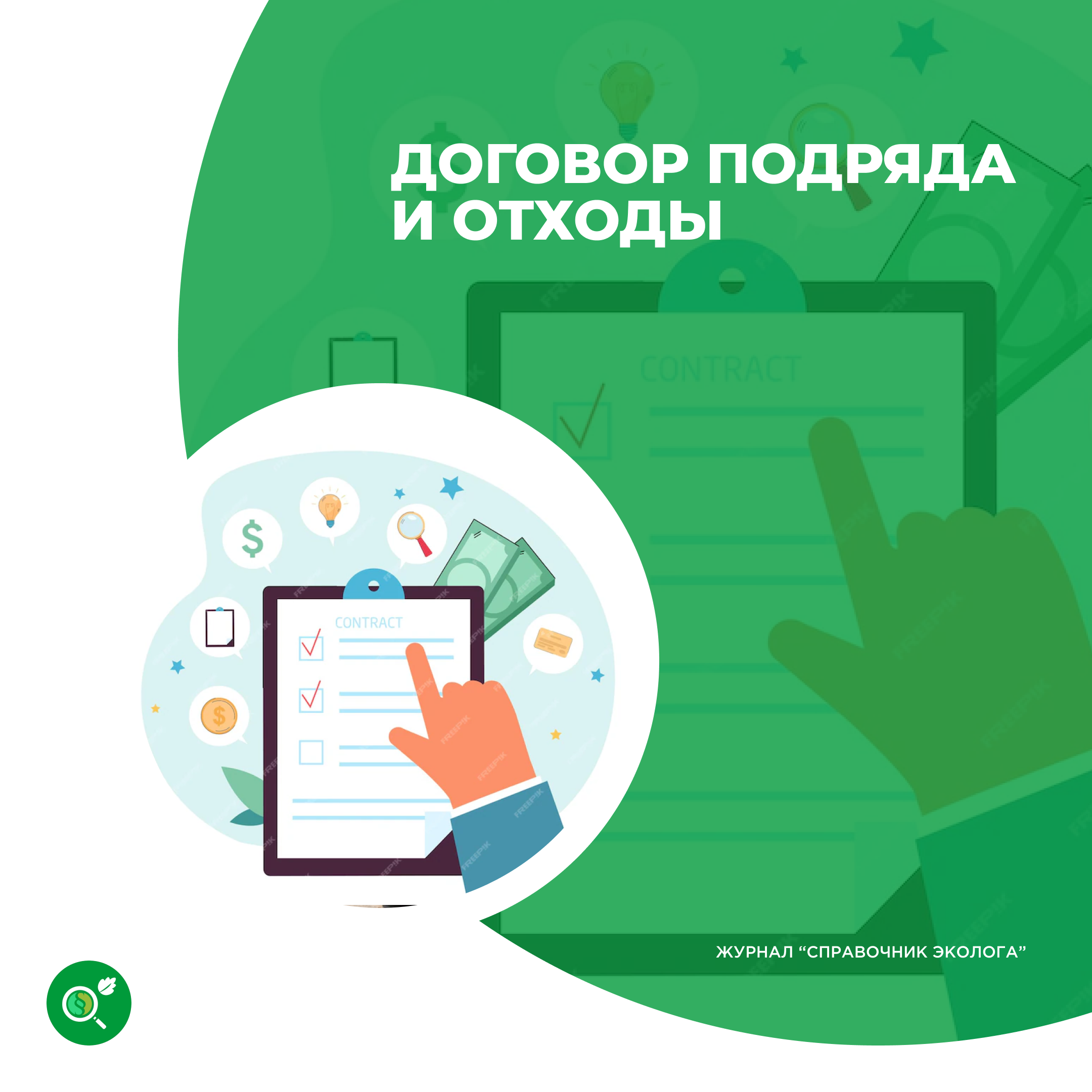 Договор подряда и отходы :: Profiz.ru
